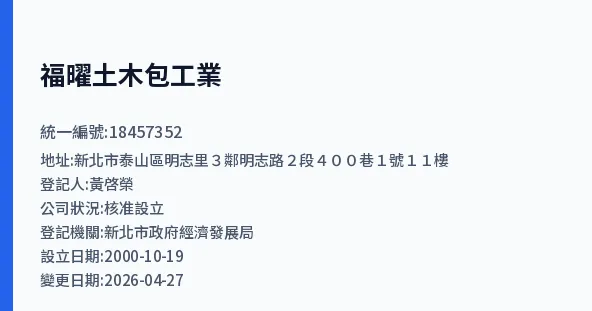 福曜土木包工業的照片-統編 18457352(新北市) 公司登記資料與營業項目詳細圖表