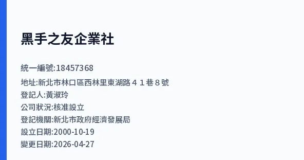 黑手之友企業社的照片-統編 18457368(新北市) 公司登記資料與營業項目詳細圖表