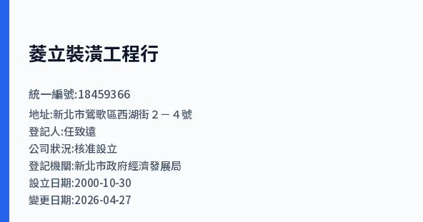 菱立裝潢工程行的照片-統編 18459366(新北市) 公司登記資料與營業項目詳細圖表