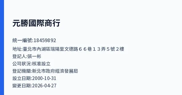元勝國際商行的照片-統編 18459892(臺北市) 公司登記資料與營業項目詳細圖表