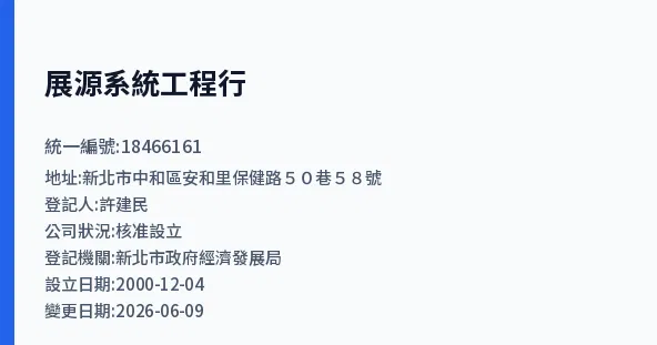 展源系統工程行的照片-統編 18466161(新北市) 公司登記資料與營業項目詳細圖表