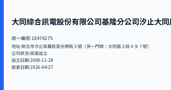 大同綜合訊電股份有限公司基隆分公司汐止大同展售中心的照片-統編 18474275(新北市) 公司登記資料與營業項目詳細圖表