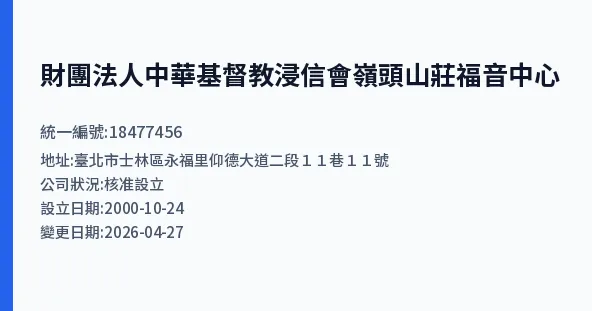 財團法人中華基督教浸信會嶺頭山莊福音中心的照片-統編 18477456(臺北市) 公司登記資料與營業項目詳細圖表