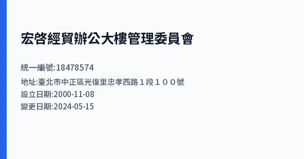 宏啓經貿辦公大樓管理委員會的照片-統編 18478574(臺北市) 公司登記資料與營業項目詳細圖表