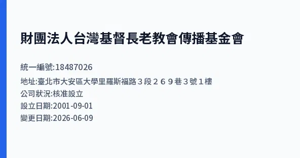 財團法人台灣基督長老教會傳播基金會的照片-統編 18487026(臺北市) 公司登記資料與營業項目詳細圖表