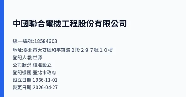 中國聯合電機工程股份有限公司的照片-統編 18584603(臺北市) 公司登記資料與營業項目詳細圖表