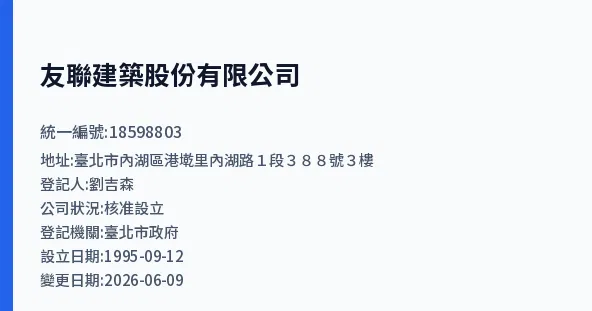 友聯建築股份有限公司的照片-統編 18598803(臺北市) 公司登記資料與營業項目詳細圖表