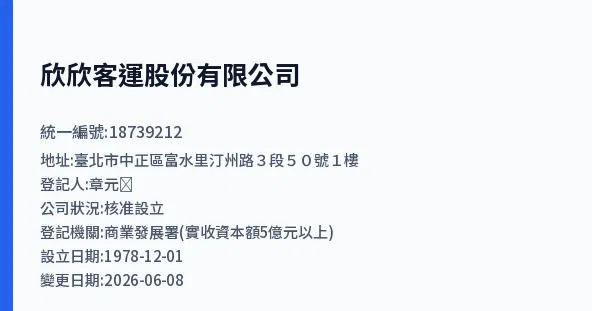 欣欣客運股份有限公司的照片-統編 18739212(臺北市) 公司登記資料與營業項目詳細圖表