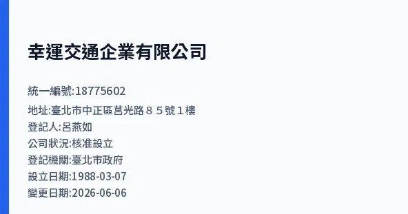 幸運交通企業有限公司的照片-統編 18775602(臺北市) 公司登記資料與營業項目詳細圖表