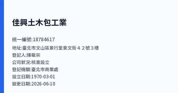 佳興土木包工業的照片-統編 18784617(臺北市) 公司登記資料與營業項目詳細圖表