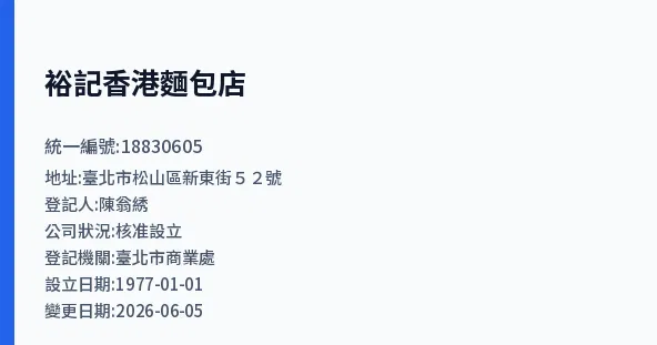 裕記香港麵包店的照片-統編 18830605(臺北市) 公司登記資料與營業項目詳細圖表