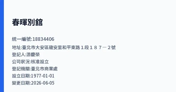 春暉別舘的照片-統編 18834406(臺北市) 公司登記資料與營業項目詳細圖表