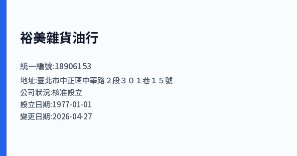 裕美雜貨油行的照片-統編 18906153(臺北市) 公司登記資料與營業項目詳細圖表