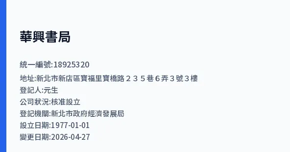 華興書局的照片-統編 18925320(新北市) 公司登記資料與營業項目詳細圖表