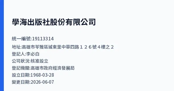 學海出版社股份有限公司的照片-統編 19113314(高雄市) 公司登記資料與營業項目詳細圖表