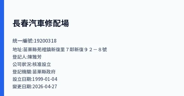 長春汽車修配場的照片-統編 19200318(苗栗縣) 公司登記資料與營業項目詳細圖表