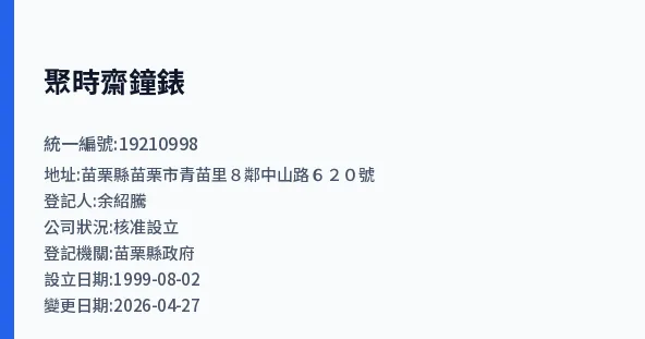 聚時齋鐘錶的照片-統編 19210998(苗栗縣) 公司登記資料與營業項目詳細圖表