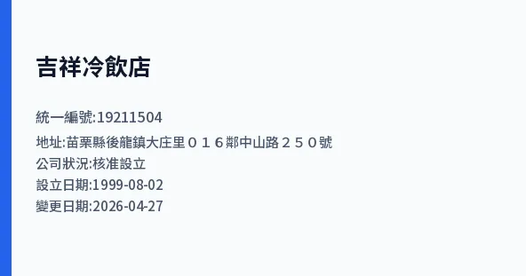 吉祥冷飲店的照片-統編 19211504(苗栗縣) 公司登記資料與營業項目詳細圖表