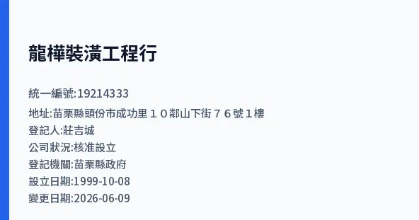 龍樺裝潢工程行的照片-統編 19214333(苗栗縣) 公司登記資料與營業項目詳細圖表