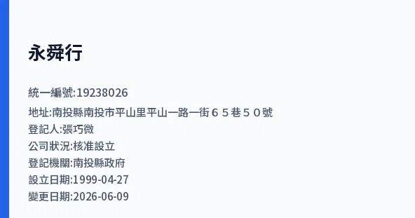 永舜行的照片-統編 19238026(南投縣) 公司登記資料與營業項目詳細圖表
