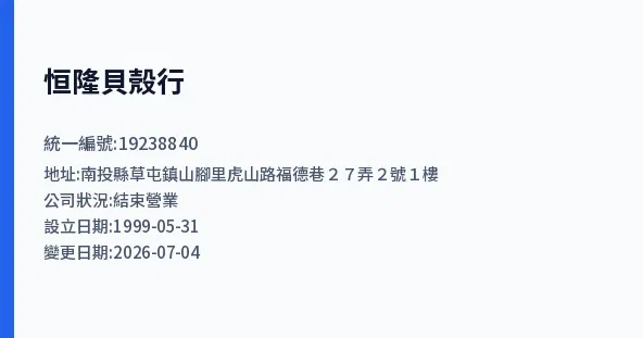 恒隆貝殼行的照片-統編 19238840(南投縣) 公司登記資料與營業項目詳細圖表