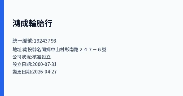 鴻成輪胎行的照片-統編 19243793(南投縣) 公司登記資料與營業項目詳細圖表