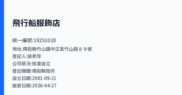 飛行船服飾店的照片-統編 19251028(南投縣) 公司登記資料與營業項目詳細圖表