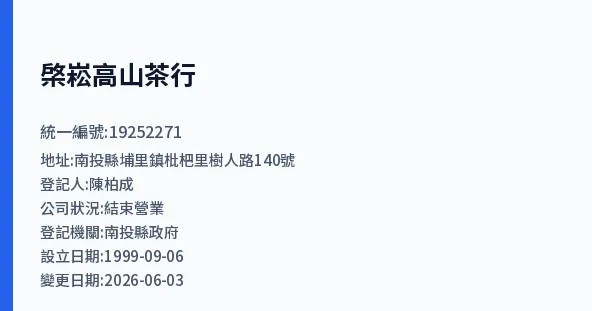 棨崧高山茶行的照片-統編 19252271(南投縣) 公司登記資料與營業項目詳細圖表