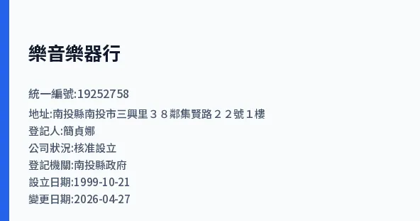 樂音樂器行的照片-統編 19252758(南投縣) 公司登記資料與營業項目詳細圖表