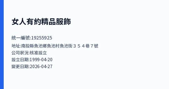 女人有約精品服飾的照片-統編 19255925(南投縣) 公司登記資料與營業項目詳細圖表