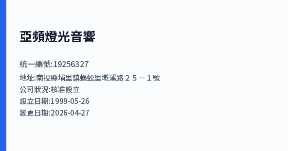 亞頻燈光音響的照片-統編 19256327(南投縣) 公司登記資料與營業項目詳細圖表