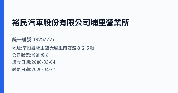 裕民汽車股份有限公司埔里營業所的照片-統編 19257727(南投縣) 公司登記資料與營業項目詳細圖表