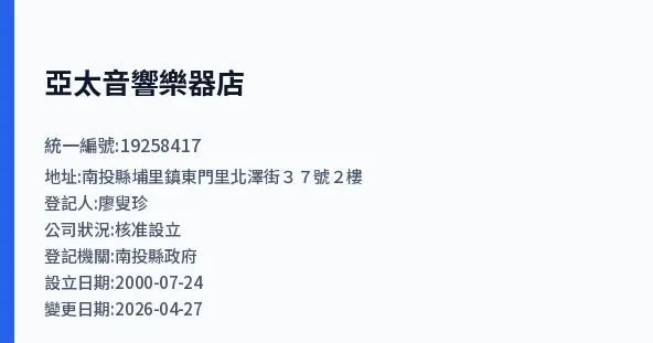 亞太音響樂器店的照片-統編 19258417(南投縣) 公司登記資料與營業項目詳細圖表