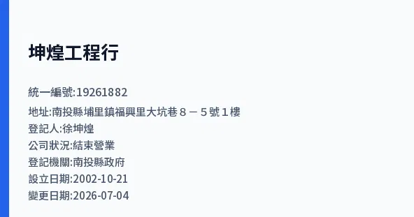 坤煌工程行的照片-統編 19261882(南投縣) 公司登記資料與營業項目詳細圖表