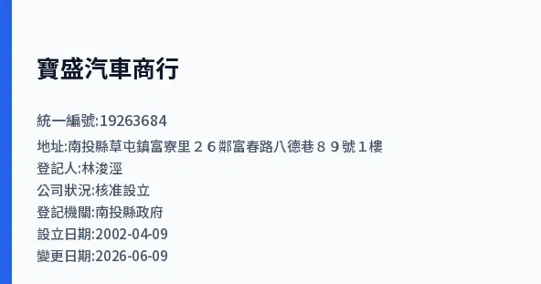 寶盛汽車商行的照片-統編 19263684(南投縣) 公司登記資料與營業項目詳細圖表