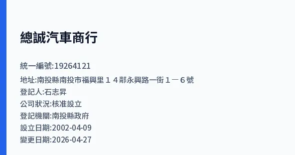 總誠汽車商行的照片-統編 19264121(南投縣) 公司登記資料與營業項目詳細圖表