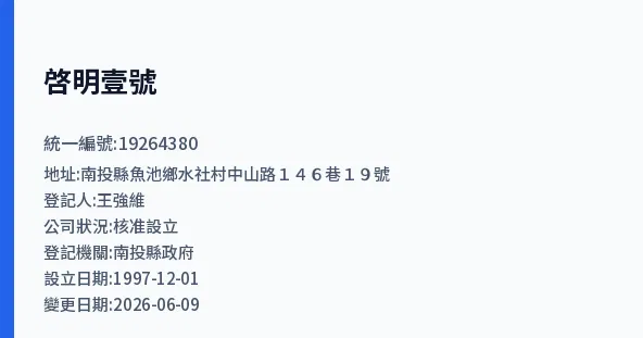 啓明壹號的照片-統編 19264380(南投縣) 公司登記資料與營業項目詳細圖表