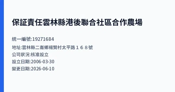 保証責任雲林縣港後聯合社區合作農場的照片-統編 19271684(雲林縣) 公司登記資料與營業項目詳細圖表