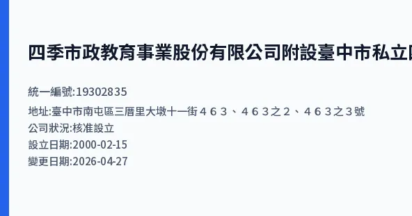 四季市政教育事業股份有限公司附設臺中市私立四季藝術幼兒園的照片-統編 19302835(臺中市) 公司登記資料與營業項目詳細圖表