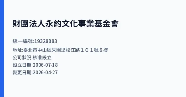 財團法人永約文化事業基金會的照片-統編 19328883(臺北市) 公司登記資料與營業項目詳細圖表