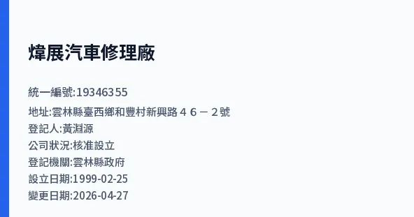 煒展汽車修理廠的照片-統編 19346355(雲林縣) 公司登記資料與營業項目詳細圖表