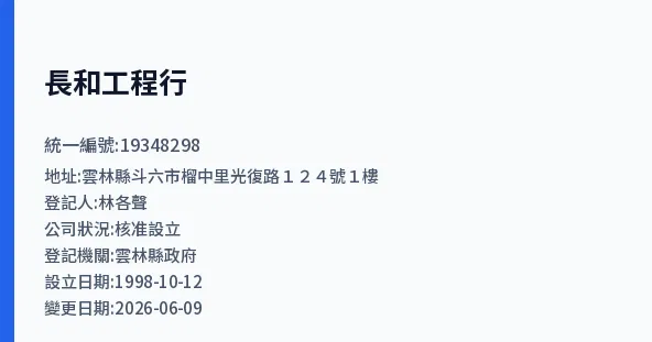 長和工程行的照片-統編 19348298(雲林縣) 公司登記資料與營業項目詳細圖表