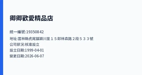 卿卿歡愛精品店的照片-統編 19350842(雲林縣) 公司登記資料與營業項目詳細圖表
