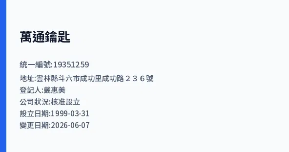 萬通鑰匙的照片-統編 19351259(雲林縣) 公司登記資料與營業項目詳細圖表