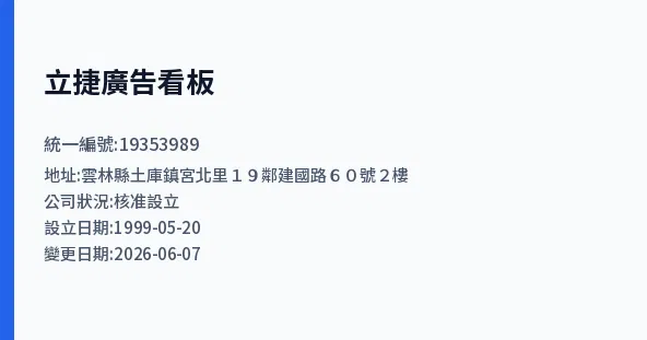 立捷廣告看板的照片-統編 19353989(雲林縣) 公司登記資料與營業項目詳細圖表
