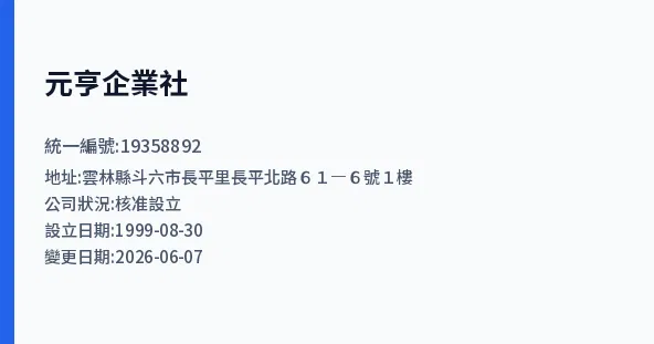 元亨企業社的照片-統編 19358892(雲林縣) 公司登記資料與營業項目詳細圖表