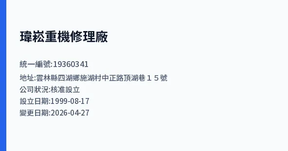 瑋崧重機修理廠的照片-統編 19360341(雲林縣) 公司登記資料與營業項目詳細圖表