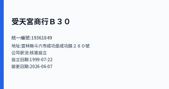 受天宮商行B30的照片-統編 19361849(雲林縣) 公司登記資料與營業項目詳細圖表