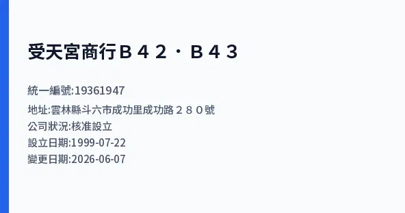 受天宮商行B42.B43的照片-統編 19361947(雲林縣) 公司登記資料與營業項目詳細圖表