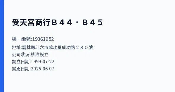 受天宮商行B44.B45的照片-統編 19361952(雲林縣) 公司登記資料與營業項目詳細圖表
